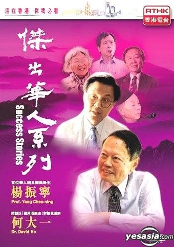 YESASIA: Success Stories - Prof. Yang Chen-ning & Dr. David Ho DVD - David Ho, YANG ZHEN ZHU ...