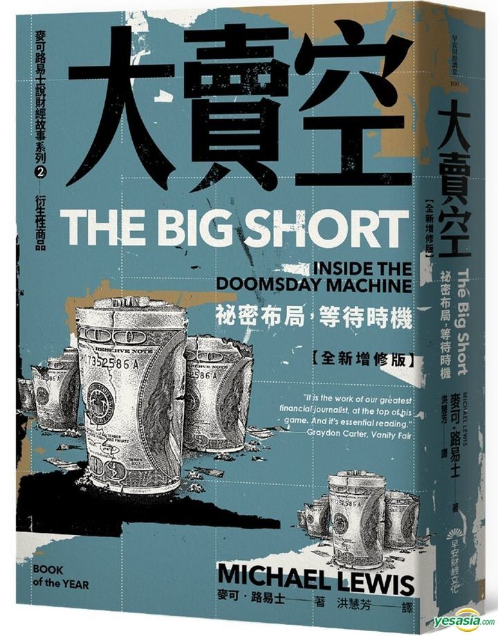 YESASIA: The Big Short :Inside The Doomsday Machine - Mai Ke . Lu Yi ...