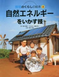 YESASIA: chikiyuu no kurashi no ehon 5 5 shizen enerugi o ikasu waza ...