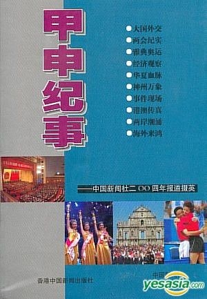 YESASIA: Jia Shen Ji Shi - Zhong Guo Xin Wen She Er o o Si Nian Bao Dao ...