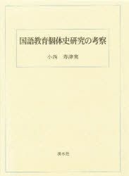 YESASIA: kokugo kiyouiku kotaishi kenkiyuu no kousatsu - konishi suzumi ...