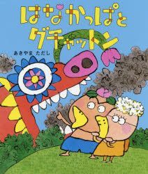 YESASIA: Hanakappa to Guchatton - akiyama tadashi - Books in Japanese ...