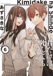 YESASIA: kimi dake wa shindemo gomen 6 6 shirufu komitsukusu S 88 6 ...