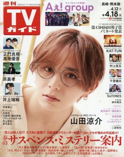 YESASIA: Weekly TV Guide (Nagasaki/Kumamoto Edition) 23153-04/18 2025 ...