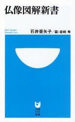 YESASIA: butsuzou zukai shinshiyo shiyougakukan ichimaruichi shinshiyo 74 - ishii ayako iwasaki ...