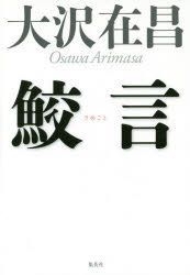 YESASIA: samegoto - Ohsawa Arimasa, Shueisha - Books in Japanese - Free ...
