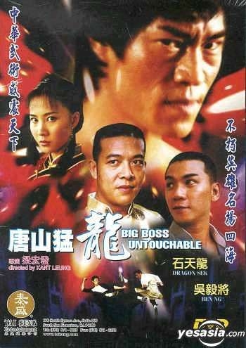 YESASIA: Big Boss Untouchable (US Version) DVD - Ben Ng, Shek Tin Lung ...