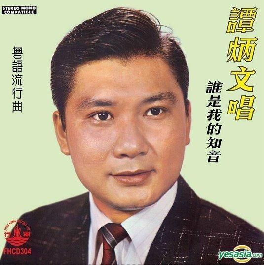 YESASIA: Shui Shi Wo De Zhi Yin (Reissue Version) CD - Tam Bing Man ...