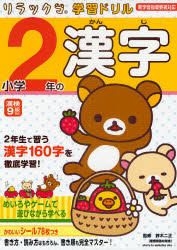 YESASIA: Rilakkuma Learning Series -Primary 2 Kanji - suzuki tsugumasa ...