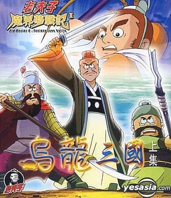 YESASIA: Old Master Q : Fantasy Zone Battle II - Blurry San Guo (Part I ...