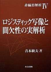 YESASIA: rojisuteitsuku shiyazou to kanketsusei no jitsukaiseki hisenkei kaiseki 4 - aoki nobuo ...