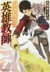 YESASIA: saikiyou hitoku no eiyuu kiyoushi koudanshiya ranobe bunko sa ...