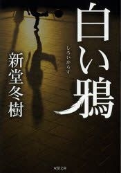 YESASIA: shiroi karasu futaba bunko shi 30 3 - shindou fuyuki - Books ...