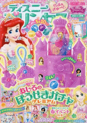 YESASIA : Disney Princess Love & Cute 16439-04 2024 - - 日本雜誌 - 郵費全免 - 北美網站