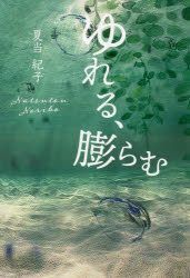 YESASIA: yureru fukuramu - natsutou noriko - Books in Japanese - Free ...