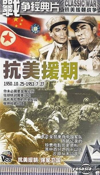 YESASIA: Ji Nian Zhong Guo Ren Min Zhi Yuan Jun Kang Mei Yuan Zhao Chu ...