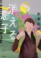 YESASIA: kieru musuko shiyougakukan bunko a 49 1 - andou yoshiaki ...