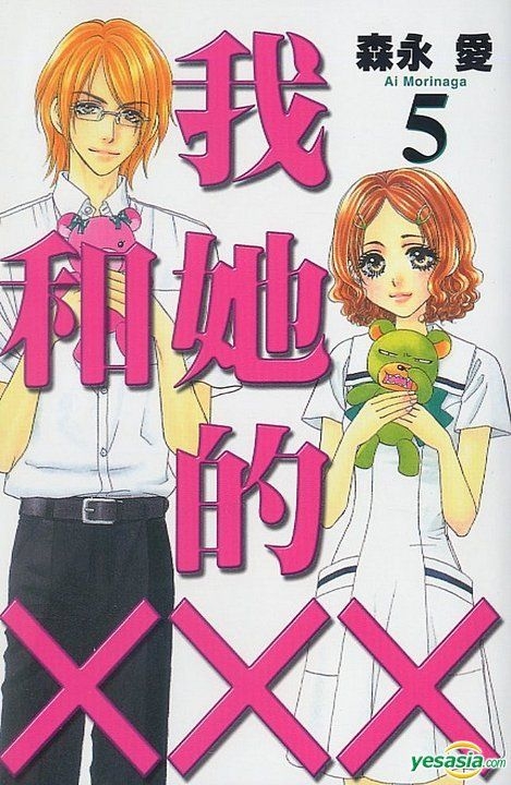 YESASIA: Your & My Secret (Vol.5) - Morinaga Ai, Tong Li (HK) - Comics ...