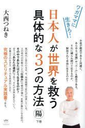 YESASIA: nihonjin ga sekai o sukuu gutaiteki na mitsutsu no houhou 2 2 ...