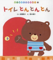 YESASIA: toire tontonton hajimemashite no ehon 17 9 - itabashi atsuko ...