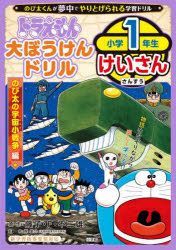 YESASIA: doraemon daibouken doriru shiyougaku ichinensei keisan ...