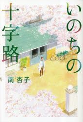 YESASIA: inochi no jiyuujiro - minami kiyouko - Books in Japanese ...