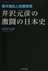 YESASIA: izawa motohiko no gekitou no nihonshi bakumatsu douran to kiki ...