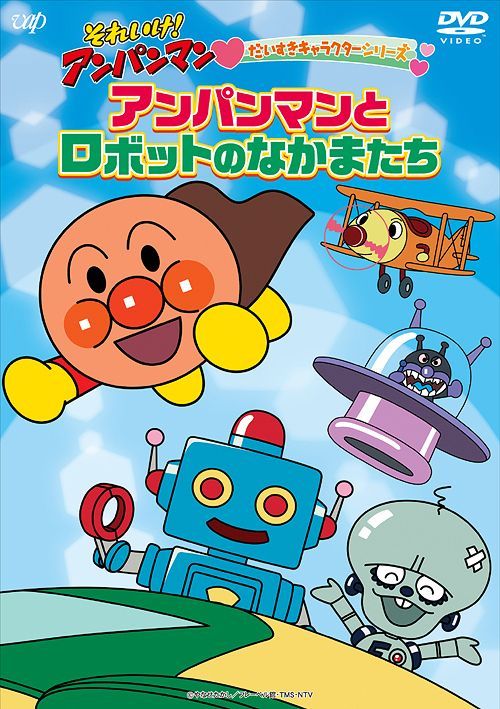 YESASIA : Soreike! Anpanman Daisuki Character Series Anpanman to Robot ...