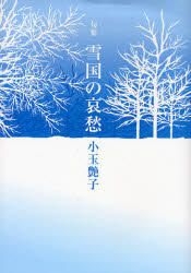 YESASIA: yukiguni no aishiyuu kushiyuu kanon shiri zu aporon butsukusu ...