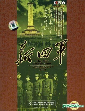 YESASIA: The New Fourth Army (DVD) (Ep.1-9) (China Version) DVD - Chang ...