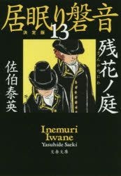 YESASIA: zanka no niwa bunshiyun bunko sa 63 113 inemuri iwane 13 ...