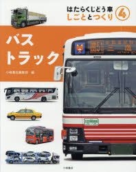 YESASIA: hataraku jidoushiya 4 4 shigoto to tsukuri basu toratsuku ...