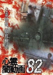 YESASIA: Shinrei Yami Douga 82 (Japan Version) DVD - - Japan TV Series & Dramas - Free Shipping