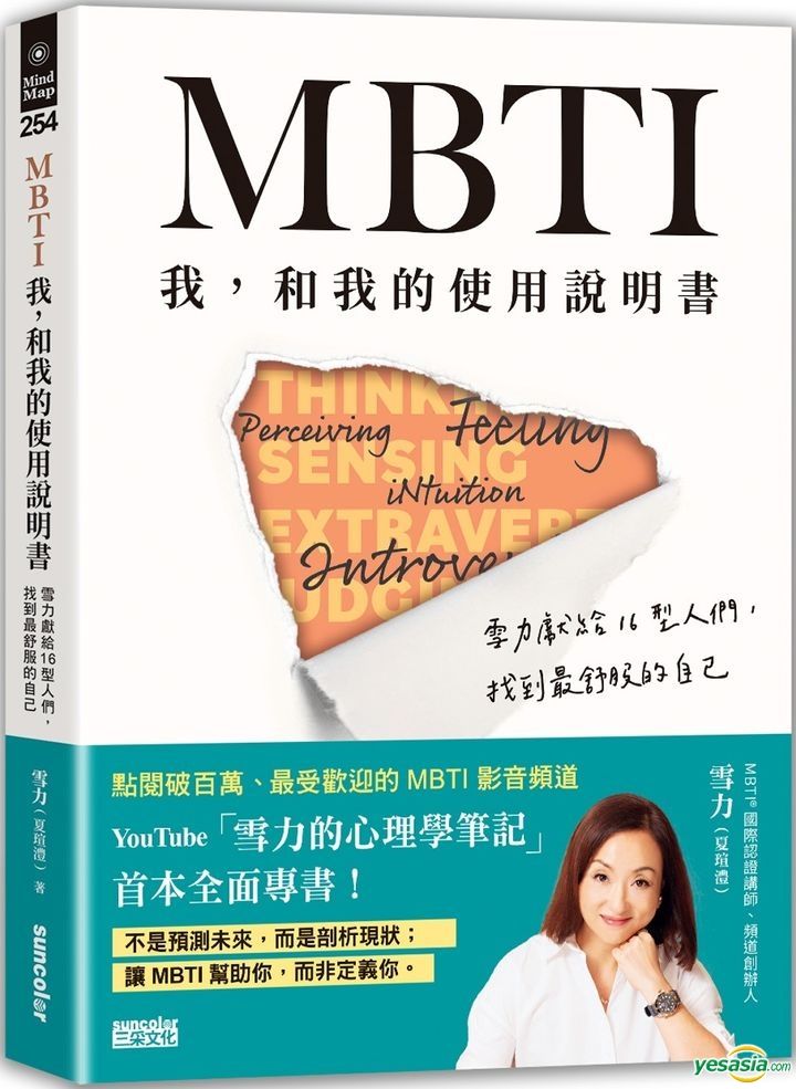 YESASIA : MBTI 我，和我的使用说明书 - 雪力（夏瑄澧）, 三采 - 台湾图书 - 邮费全免