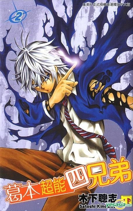 YESASIA: Ge Ben Chao Neng Si Xiong Di (Vol.2) - Kinoshita Satoshi ...