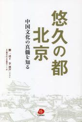 YESASIA : yuukiyuu no miyako pekin chiyuugoku bunka no shinzui o shiru ...