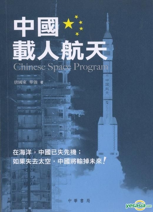 YESASIA: Chinese Space Program - Tang Guo Dong, HUA QIANG, Zhong Hua ...
