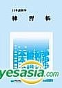 YESASIA: Ri Ben Yu Chu Bu- Lian Xi Zhang - Guo Ji Jiao Liu Ji Jin ...