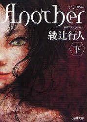 YESASIA : Another 2 (Novel) - 綾辻行人, 角川書店 - 日文書籍 - 郵費全免