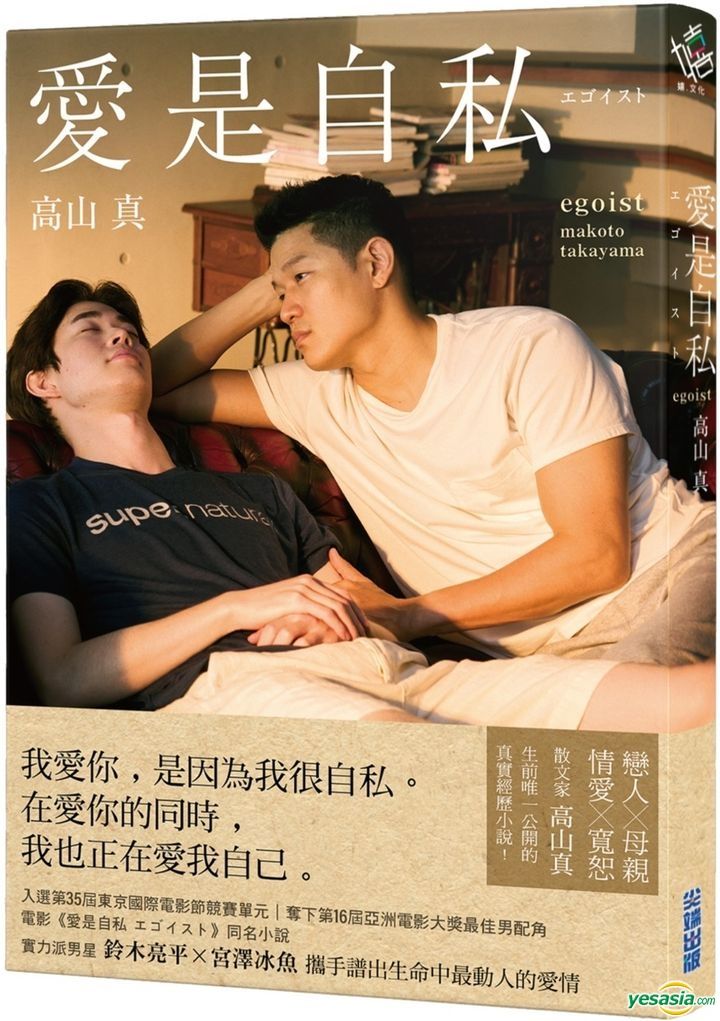 YESASIA: Egoist Movie Novel - Jian Duan - Taiwan Books - Free Shipping