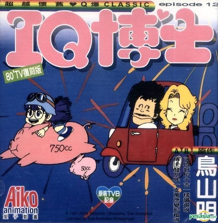 YESASIA : IQ博士 Vol.12 (VCD) (80'TV復刻版) (香港版) VCD - 日本動畫, 愛子動畫 (HK) - 華語 ...