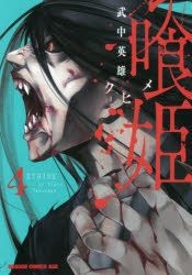 YESASIA: kuhime 4 4 doragon komitsukusu eiji ta 5 1 4 - Takenaka Hideo - Comics in Japanese ...