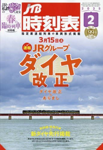 YESASIA: JTB Time Table 05125-02 2025 - - Japanese Magazines - Free Shipping - North America Site