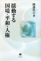 YESASIA: youdou suru kotsukiyou heiwa jinken - abe kouki - Books in Japanese - Free Shipping ...