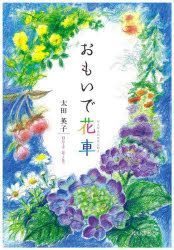 YESASIA: omoide hanaguruma - oota eiko - Books in Japanese - Free Shipping
