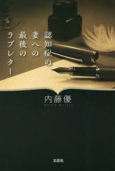 YESASIA: ninchishiyou no tsuma eno saigo no rabu reta - naitou masaru ...