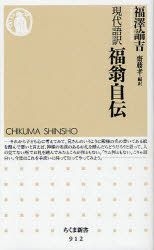 YESASIA: fukuou jiden gendaigoyaku chikuma shinshiyo 912 - fukuzawa ...