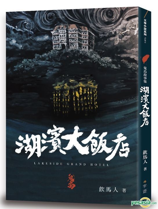 YESASIA: Gui Dao Gu Shi Ji : Hu Bin Da Fan Dian - Yin Ma Ren, Zi You ...