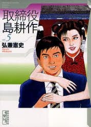 YESASIA: torishimariyaku shima kousaku 5 koudanshiya manga bunko hi 1 ...