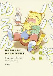 YESASIA: papa iya meron otoko ga kosodate shite mitsuketa jiyuunana no ...